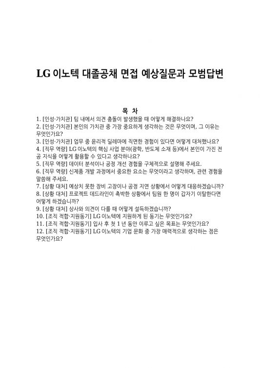 LG이노텍 대졸공채 면접 예상질문과 모범답변