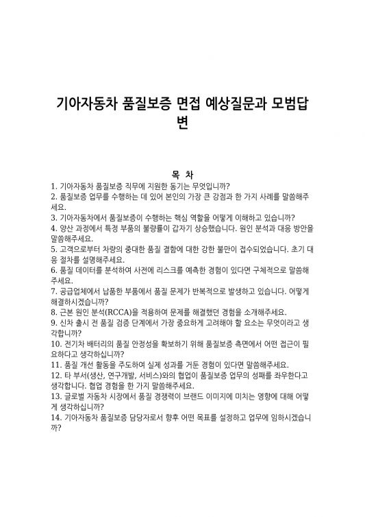기아자동차 품질보증 면접 예상질문과 모범답변