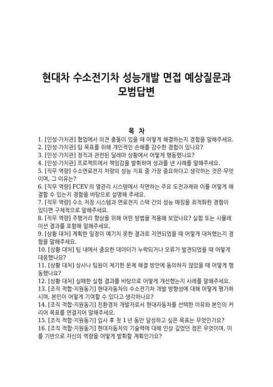 현대차 수소전기차 성능개발 면접 예상질문과 모범답변