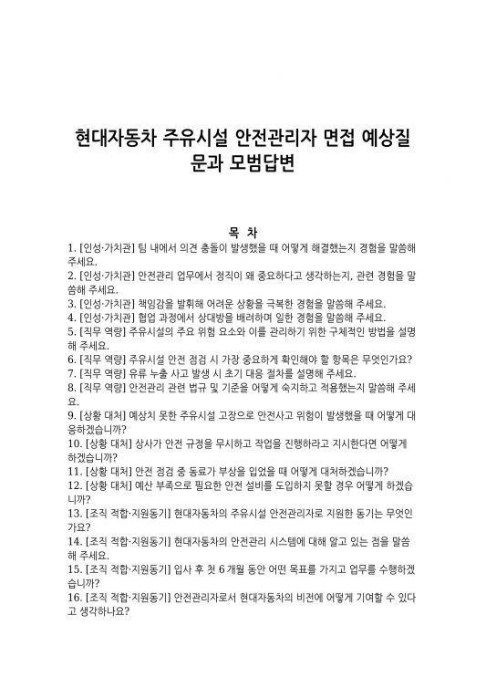 현대자동차 주유시설 안전관리자 면접 예상질문과 모범답변