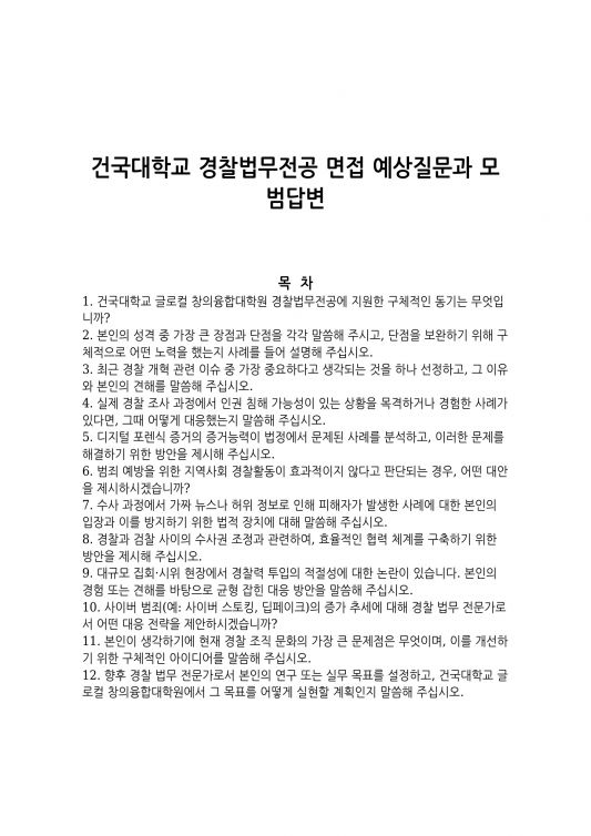 건국대학교 경찰법무전공 면접 예상질문과 모범답변