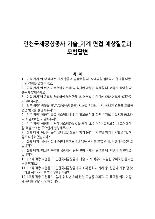 인천국제공항공사 기술_기계 면접 예상질문과 모범답변