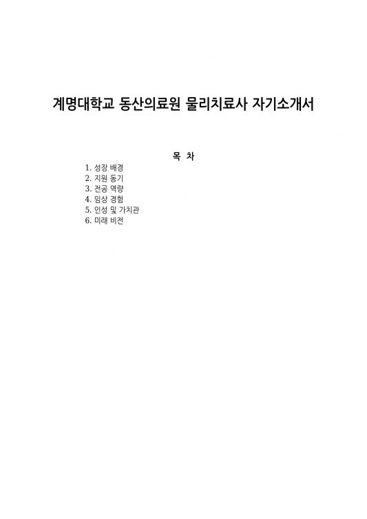 계명대학교 동산의료원 물리치료사 자기소개서