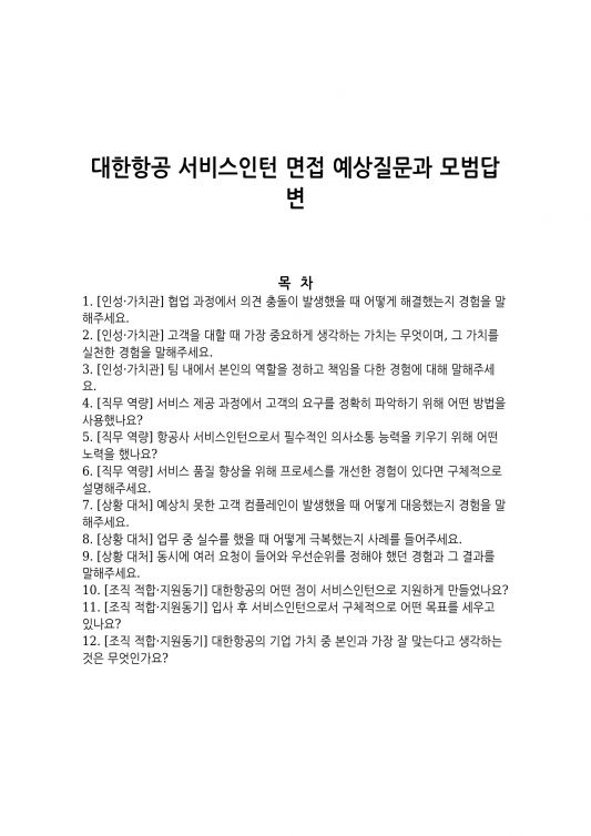 대한항공 서비스인턴 면접 예상질문과 모범답변