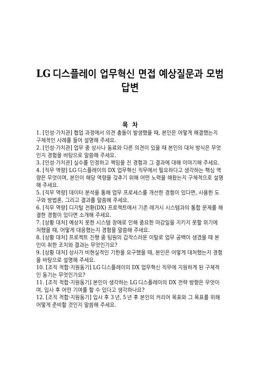 LG디스플레이 업무혁신 면접 예상질문과 모범답변
