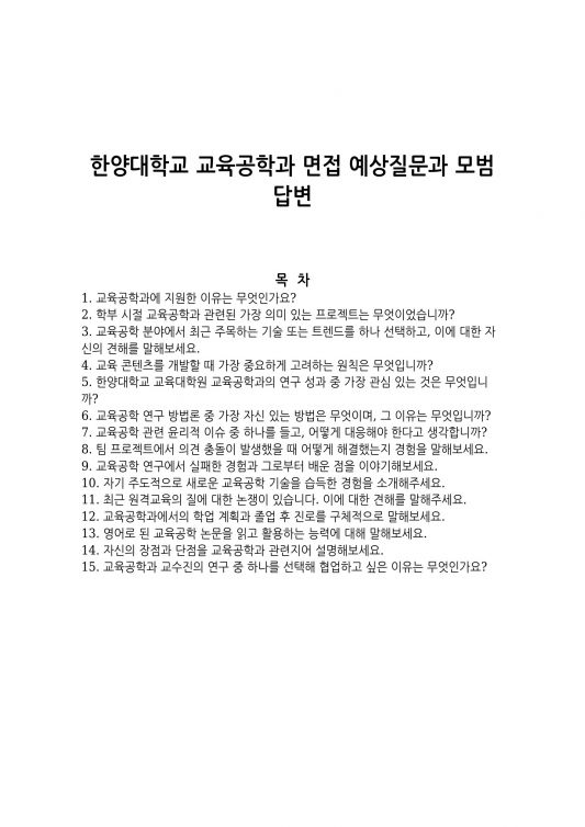 한양대학교 교육공학과 면접 예상질문과 모범답변