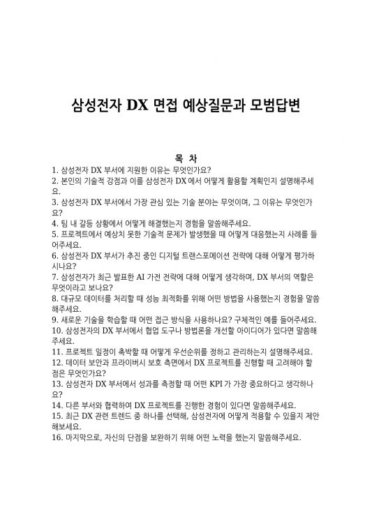 삼성전자 DX 면접 예상질문과 모범답변