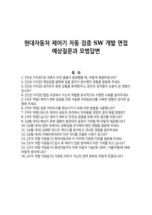 현대자동차 제어기 자동 검증 SW 개발 면접 예상질문과 모범답변