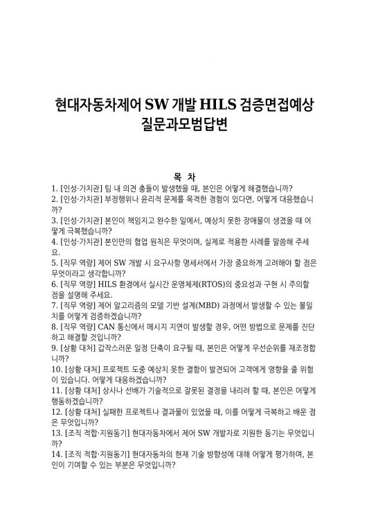현대자동차제어SW개발HILS검증면접예상질문과모범답변