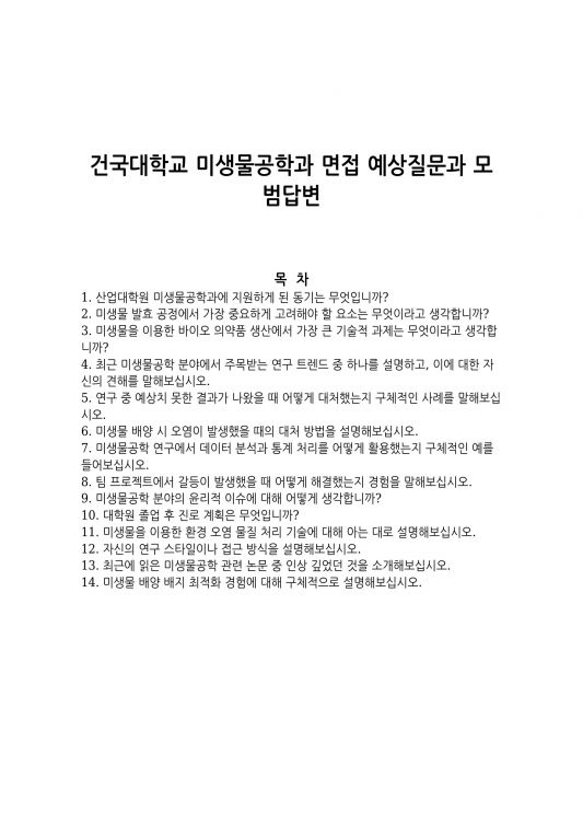 건국대학교 미생물공학과 면접 예상질문과 모범답변