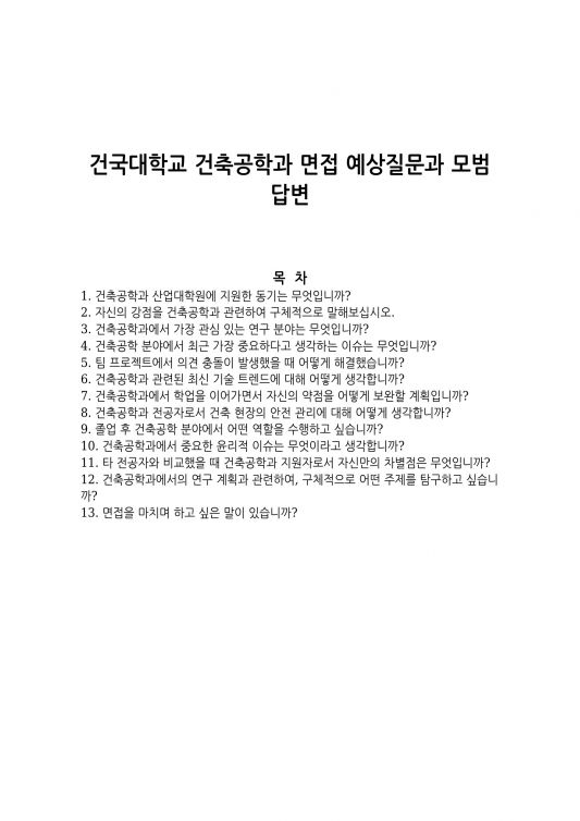 건국대학교 건축공학과 면접 예상질문과 모범답변