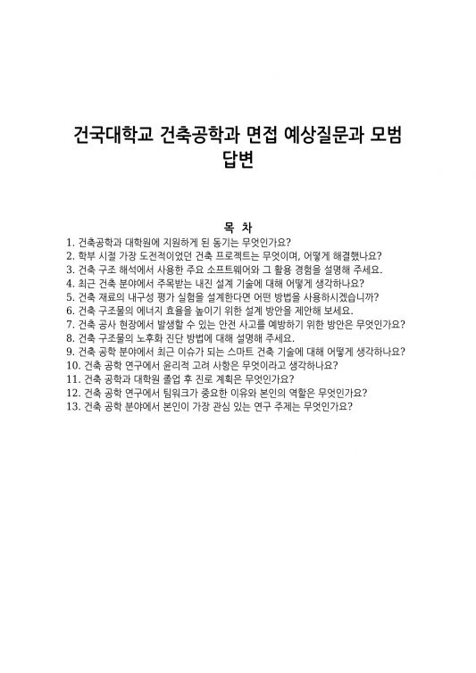 건국대학교 건축공학과 면접 예상질문과 모범답변