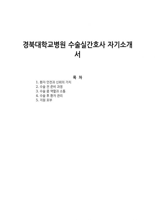 경북대학교병원 수술실간호사 자기소개서