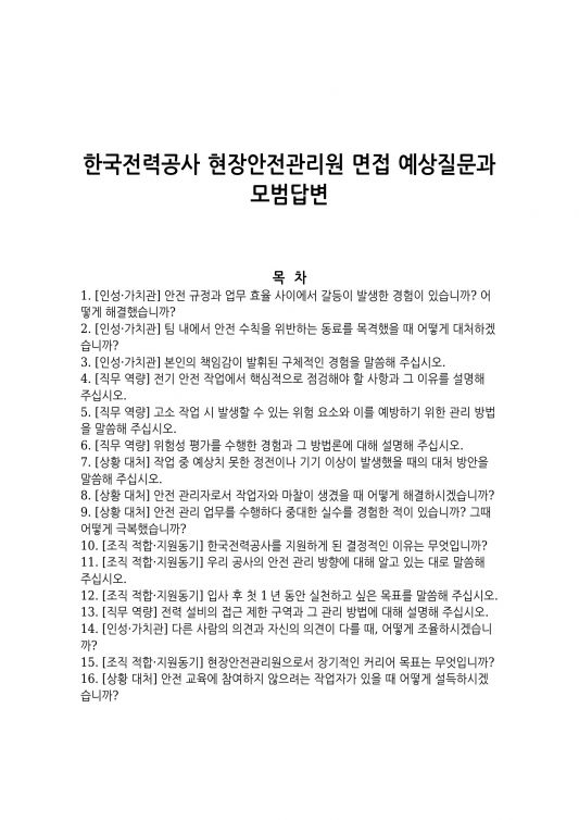 한국전력공사 현장안전관리원 면접 예상질문과 모범답변