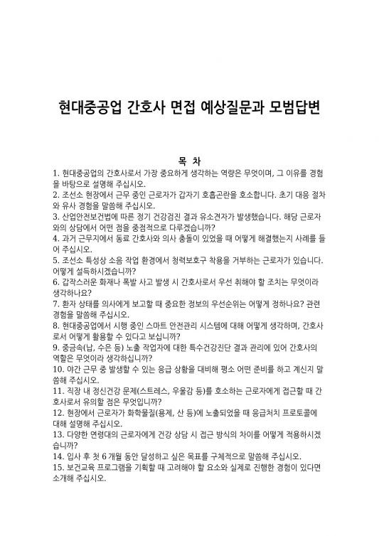 현대중공업 간호사 면접 예상질문과 모범답변