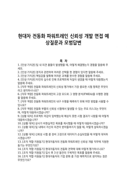 현대차 전동화 파워트레인 신뢰성 개발 면접 예상질문과 모범답변