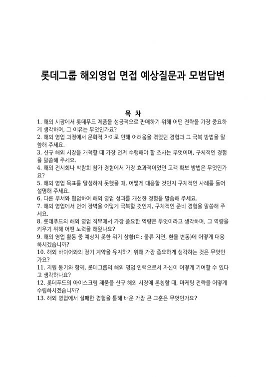 롯데그룹 해외영업 면접 예상질문과 모범답변