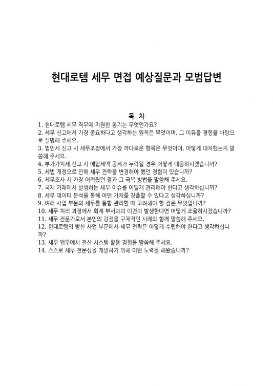 현대로템 세무 면접 예상질문과 모범답변