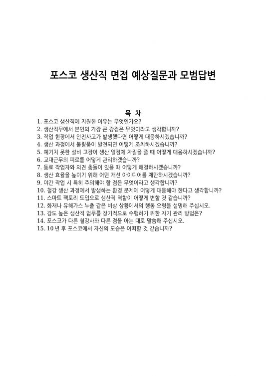 포스코 생산직 면접 예상질문과 모범답변