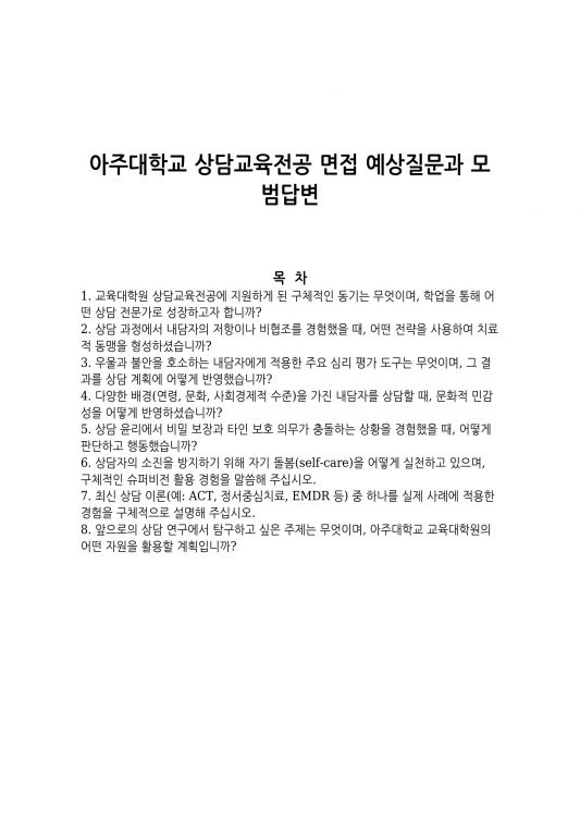 아주대학교 상담교육전공 면접 예상질문과 모범답변