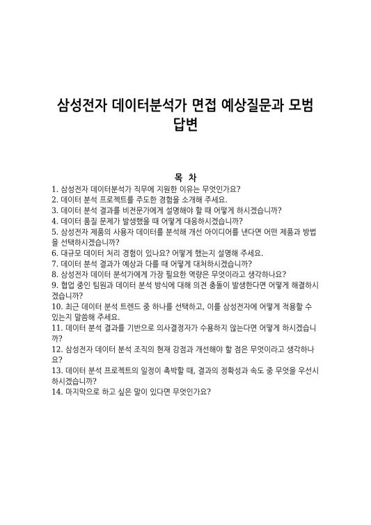삼성전자 데이터분석가 면접 예상질문과 모범답변