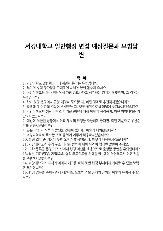 서강대학교 일반행정 면접 예상질문과 모범답변