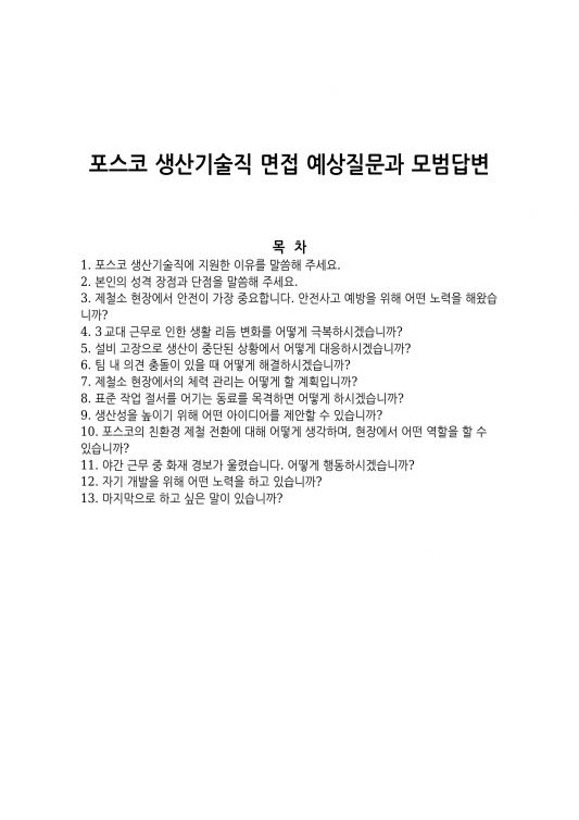 포스코 생산기술직 면접 예상질문과 모범답변