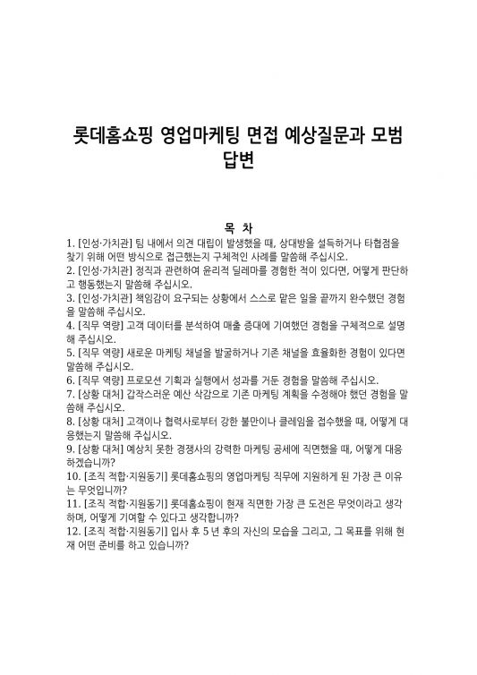 롯데홈쇼핑 영업마케팅 면접 예상질문과 모범답변