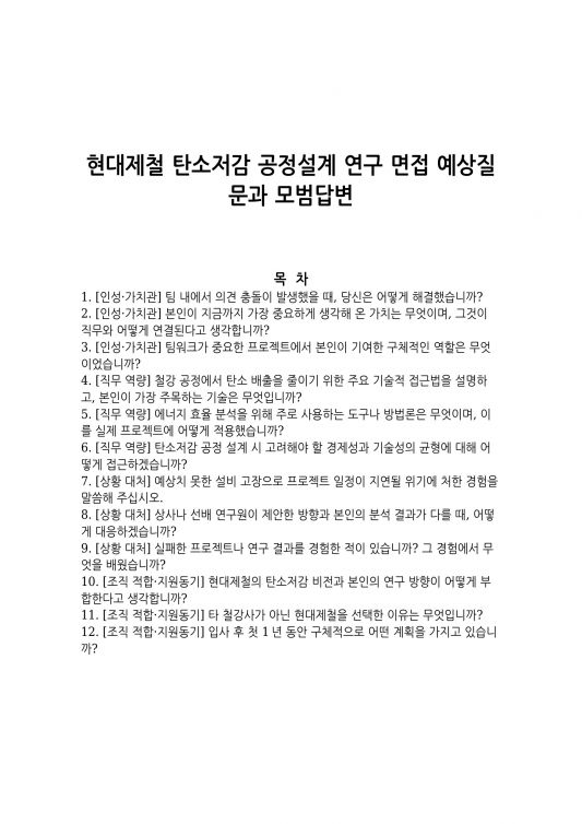 현대제철 탄소저감 공정설계 연구 면접 예상질문과 모범답변