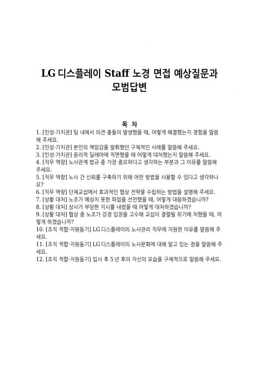 LG디스플레이 Staff 노경 면접 예상질문과 모범답변