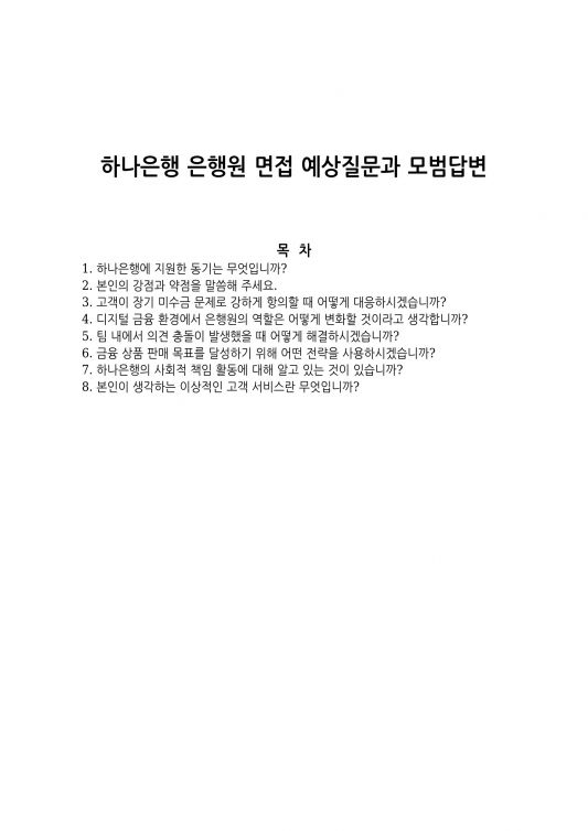 하나은행 은행원 면접 예상질문과 모범답변