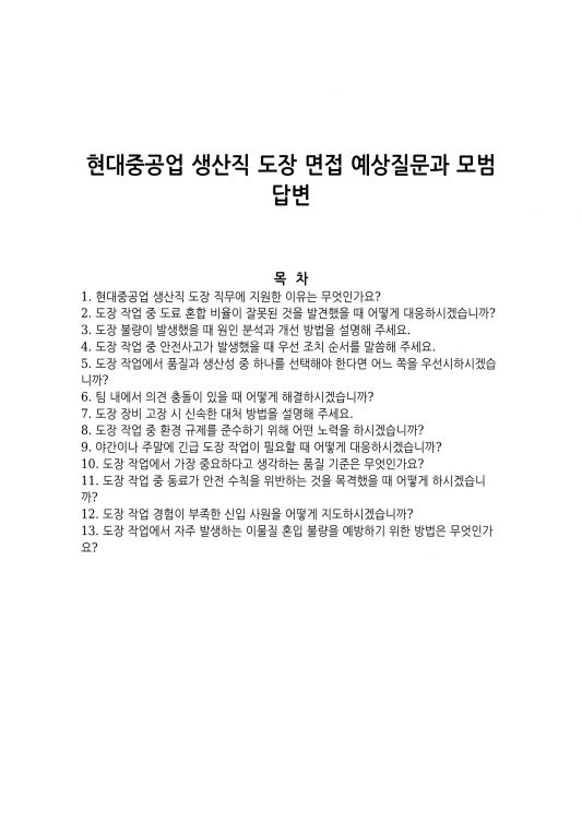 현대중공업 생산직 도장 면접 예상질문과 모범답변