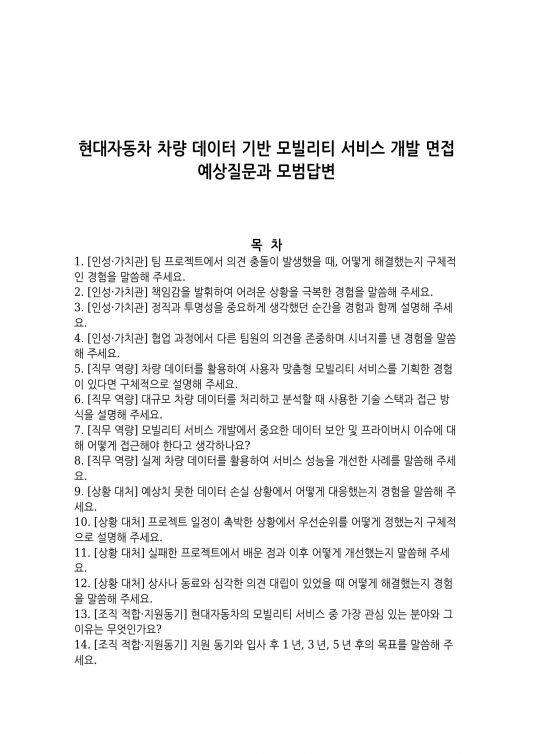 현대자동차 차량 데이터 기반 모빌리티 서비스 개발 면접 예상질문과 모범답변