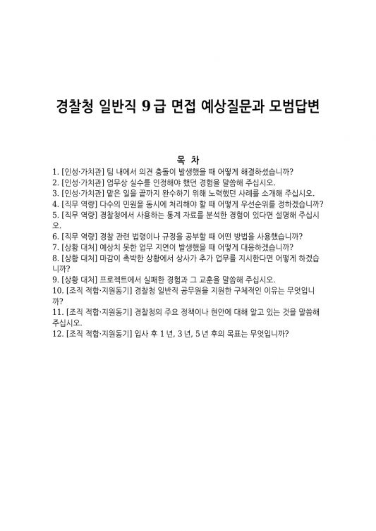 경찰청 일반직 9급 면접 예상질문과 모범답변