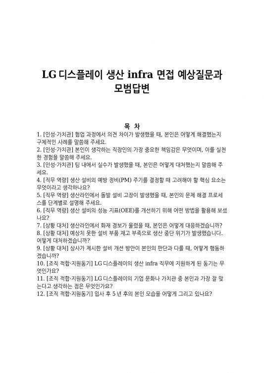LG디스플레이 생산 infra 면접 예상질문과 모범답변