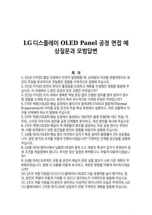 LG디스플레이 OLED Panel 공정 면접 예상질문과 모범답변