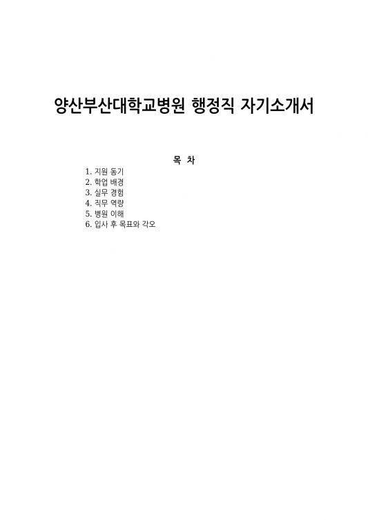 양산부산대학교병원 행정직 자기소개서