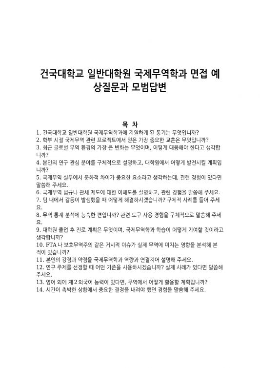 건국대학교 일반대학원 국제무역학과 면접 예상질문과 모범답변