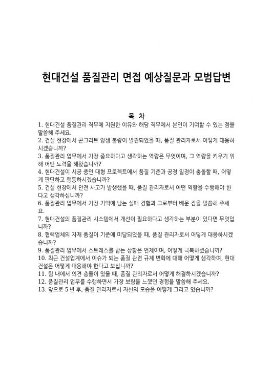 현대건설 품질관리 면접 예상질문과 모범답변