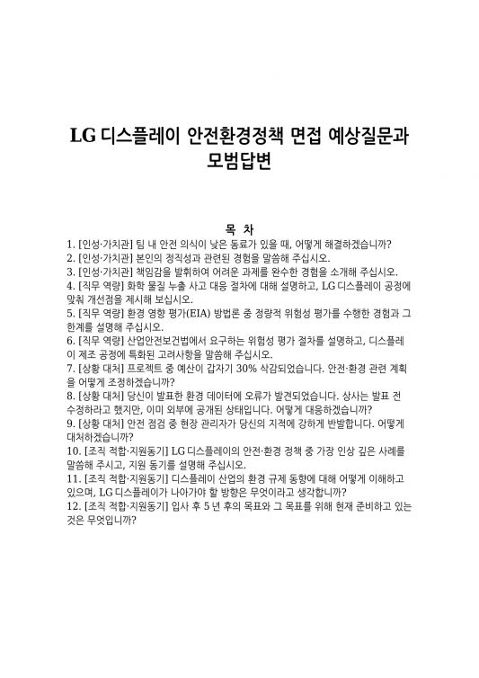 LG디스플레이 안전환경정책 면접 예상질문과 모범답변