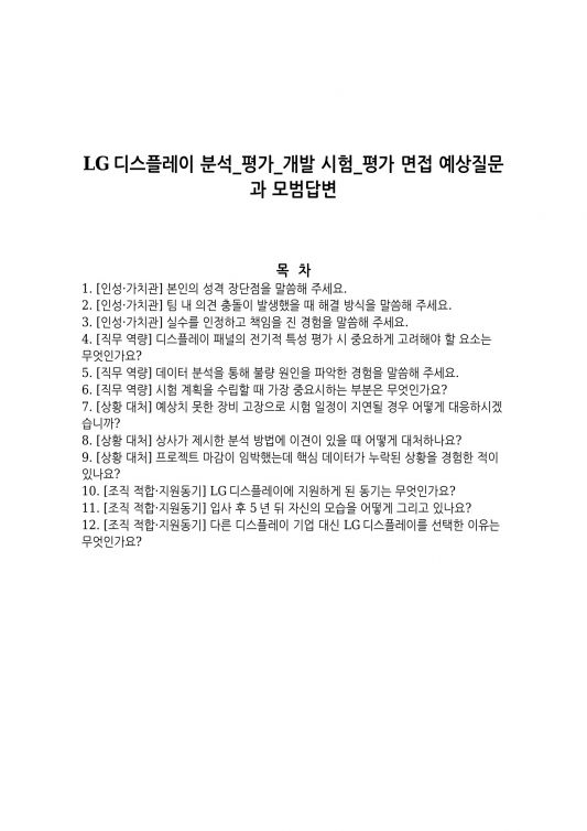 LG디스플레이 분석_평가_개발 시험_평가 면접 예상질문과 모범답변