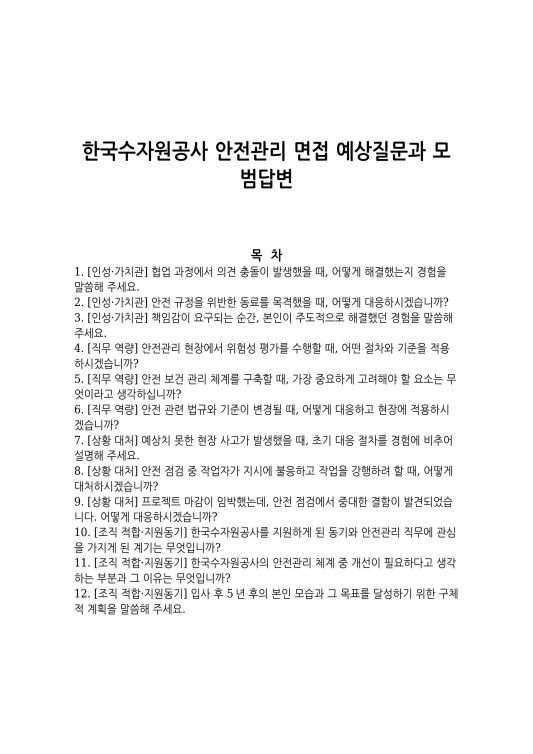 한국수자원공사 안전관리 면접 예상질문과 모범답변