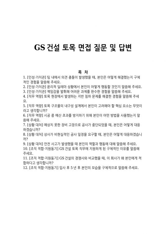 GS건설 토목 면접 질문 및 답변