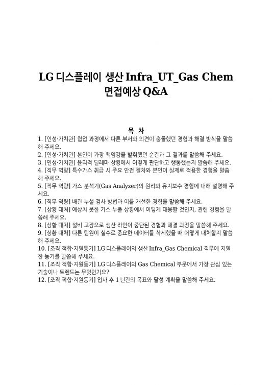 LG디스플레이 생산Infra_UT_Gas Chem 면접예상Q&A