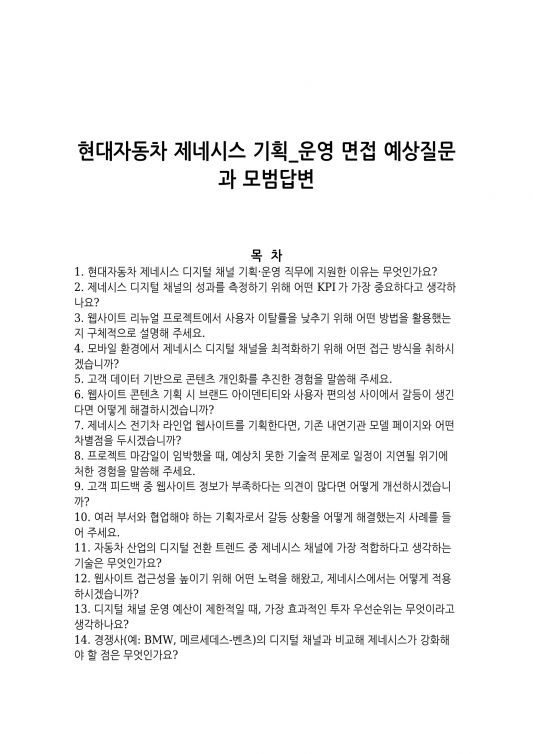 현대자동차 제네시스 기획_운영 면접 예상질문과 모범답변