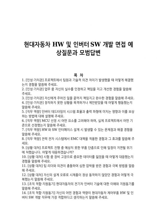 현대자동차 HW 및 인버터SW 개발 면접 예상질문과 모범답변