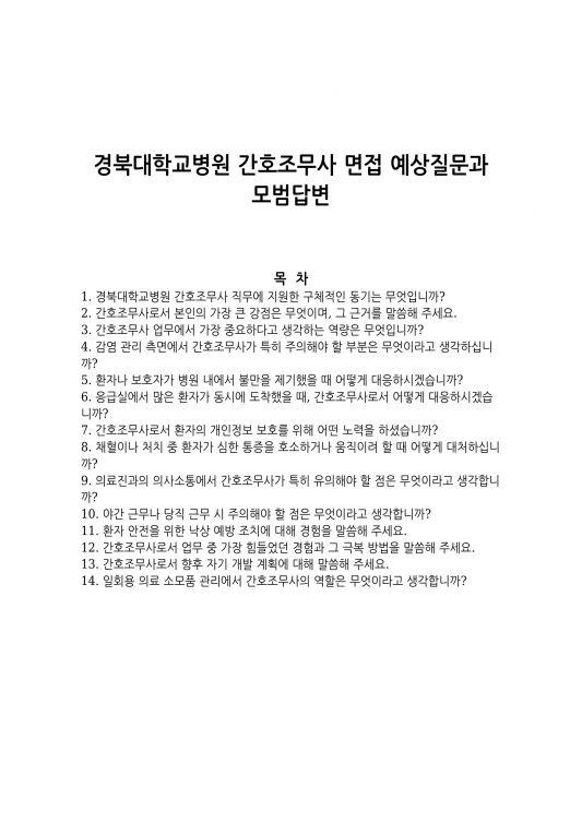 경북대학교병원 간호조무사 면접 예상질문과 모범답변
