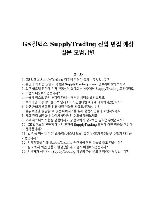 GS칼텍스 SupplyTrading 신입 면접 예상질문 모범답변