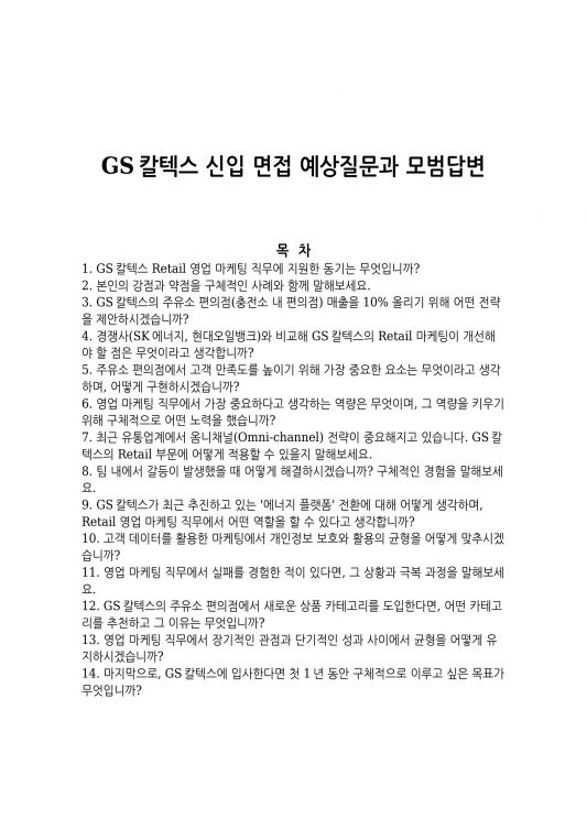 GS칼텍스 신입 면접 예상질문과 모범답변
