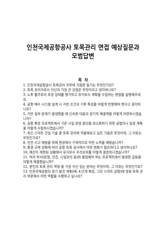 인천국제공항공사 토목관리 면접 예상질문과 모범답변